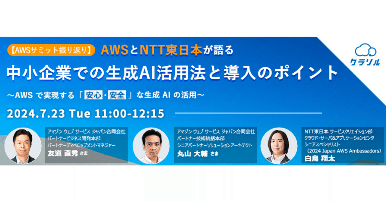 AWSとNTT東日本が語る中小企業での生成AI活用法｜寺田雄一