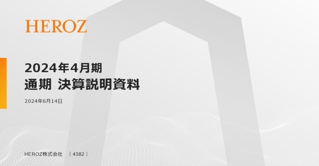 【HEROZ：4382】2024年4月期 通期決算発表に関するご説明｜HEROZ株式会社_IR