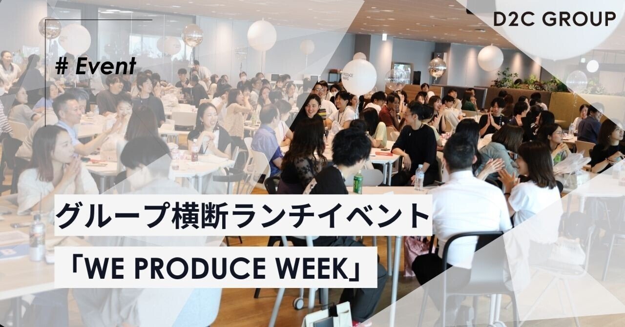 社員満足度98％超え！グループ横断ランチイベント「WE PRODUCE WEEK」をレポート！｜D2C GROUP 公式note