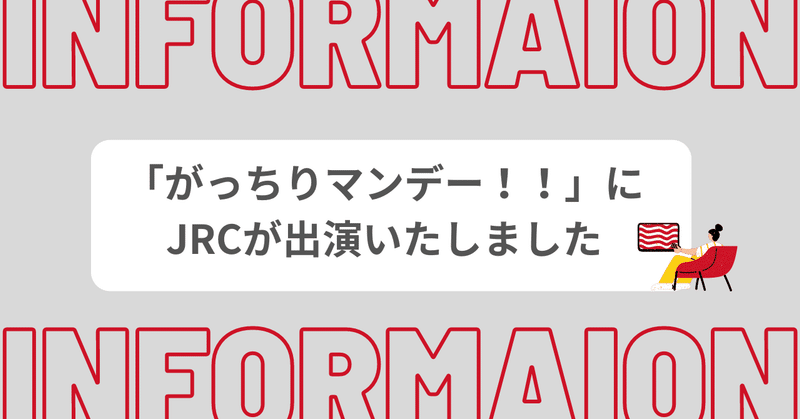 株式会社JRC | 広報｜note