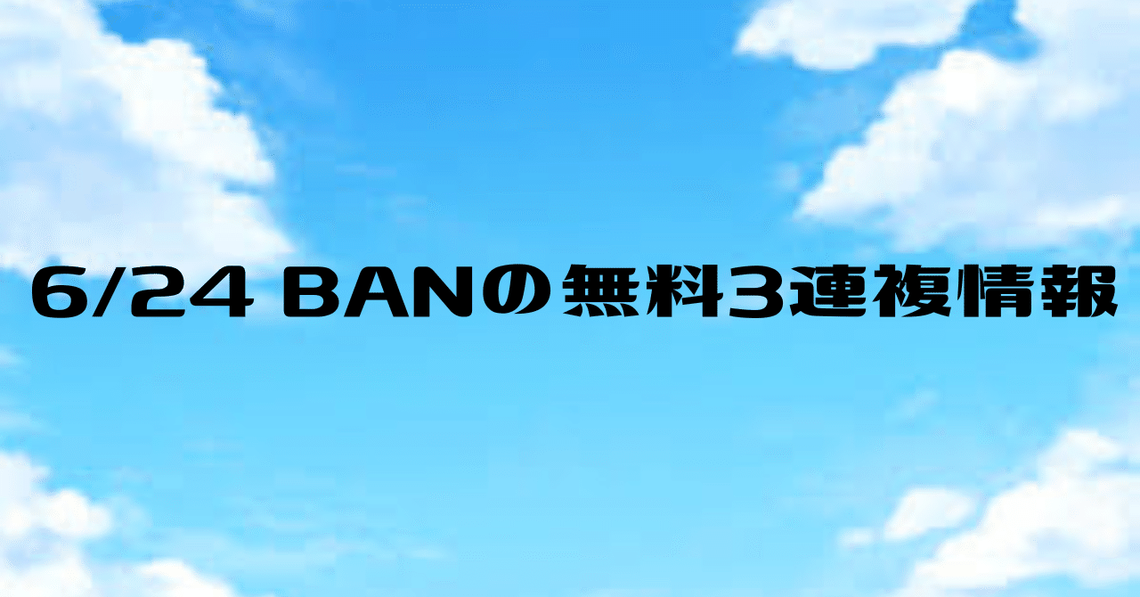 6/24 BANの無料3連複情報｜KEIBA BAN！BAN！