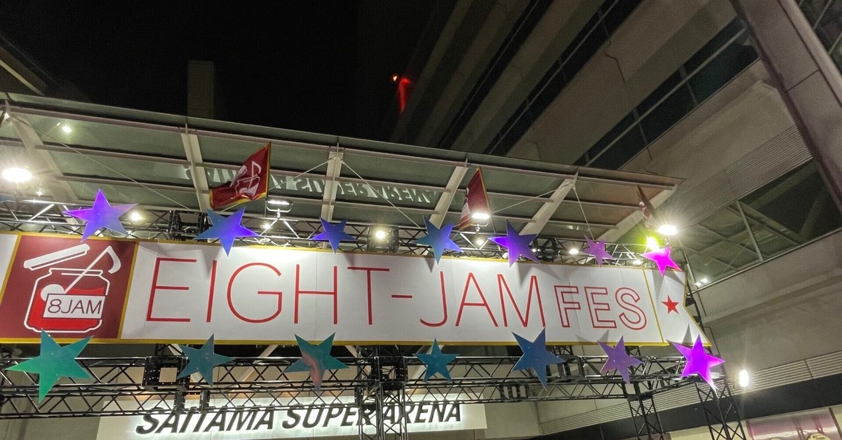 SUPER EIGHT主催 EIGHT JAM FES振り返り（長文）｜おだやか