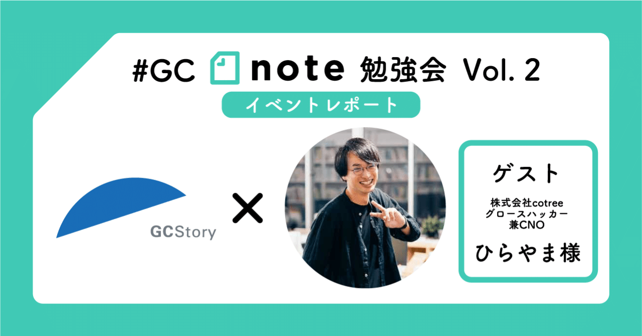 参加者のTwitterで振り返る！cotreeひらやまさん流・ファンづくりと関係構築【#GCnote勉強会 vol.2】｜GCストーリー