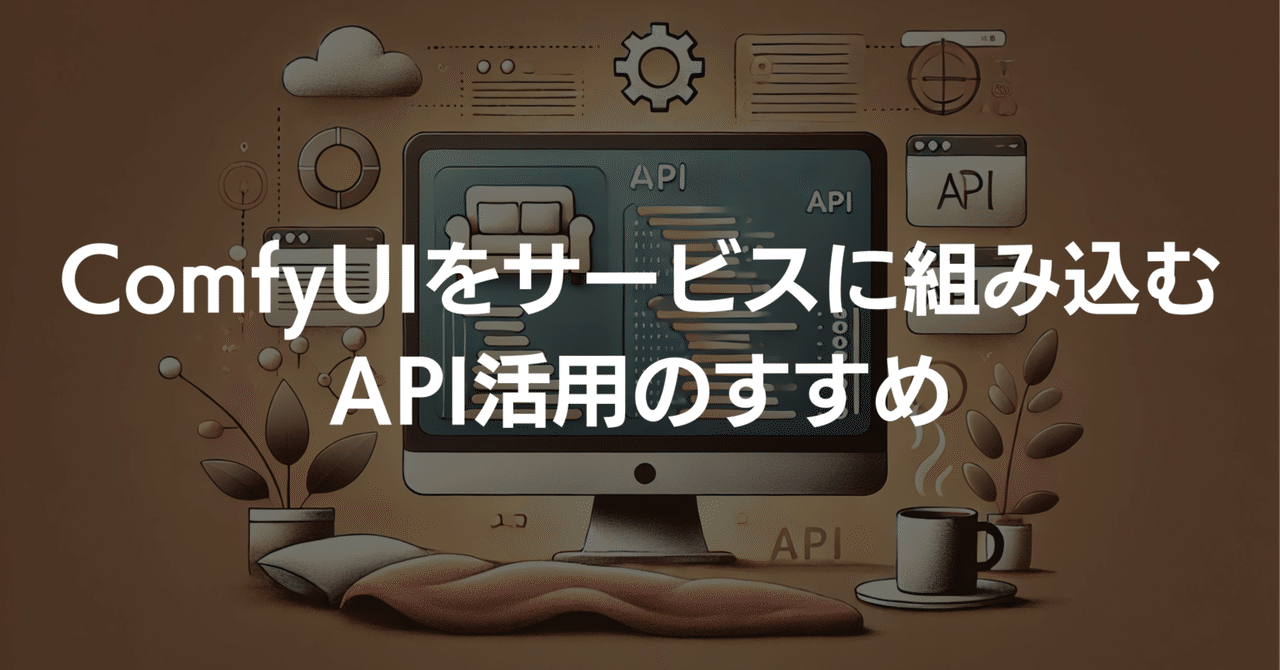 【ComfyUI】ComfyUIをサービスに組み込む - API活用のすすめ｜アイドリ | AI-Driven Lab