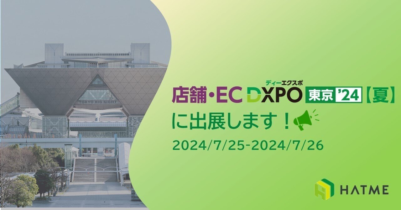 第3回 店舗・EC DXPO東京’24【夏】に出展します！｜HATME株式会社 ソリューション部