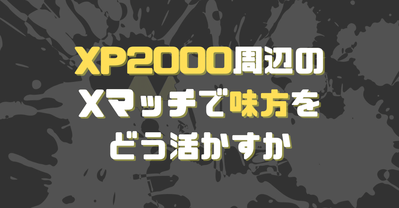 XP2000周辺のXマッチで味方をどう活かすか｜よもぎ/Yomogi