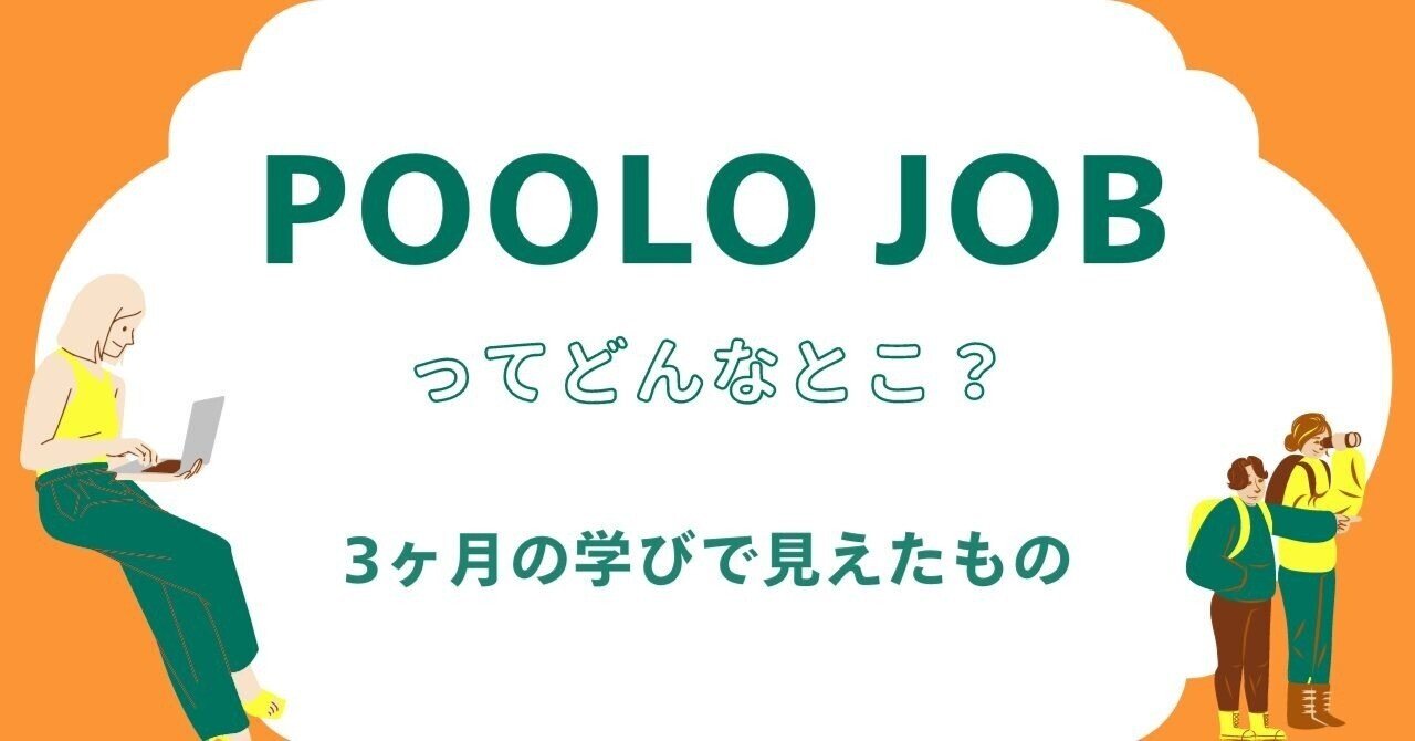 【POOLO JOB3期生の卒業レポート】3ヶ月の学び＆参加を検討中の方へ｜カミLab.めぐ｜夫婦で世界一周
