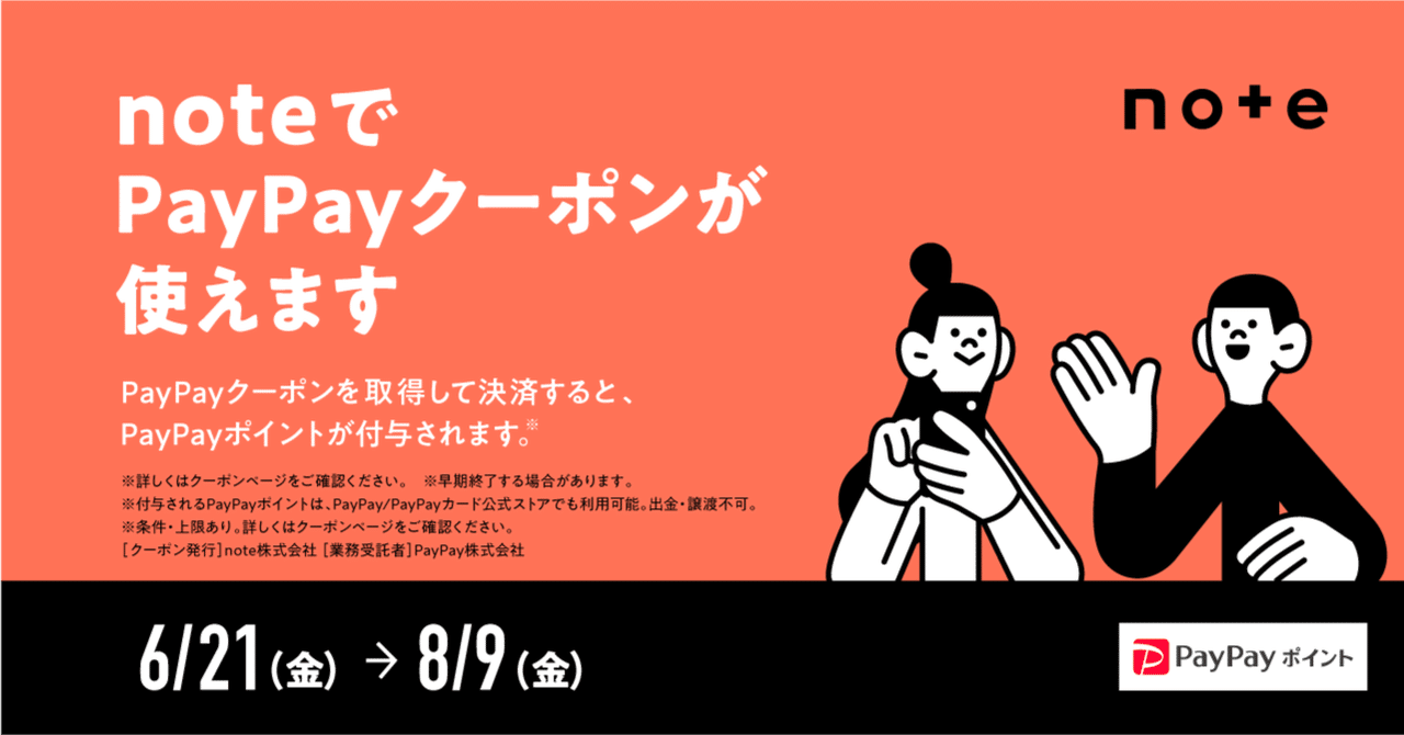 【8/9（金）まで】noteでつかえる「PayPayクーポン」を発行！気になる有料記事の購入時などに、ぜひご利用ください。｜note編集部