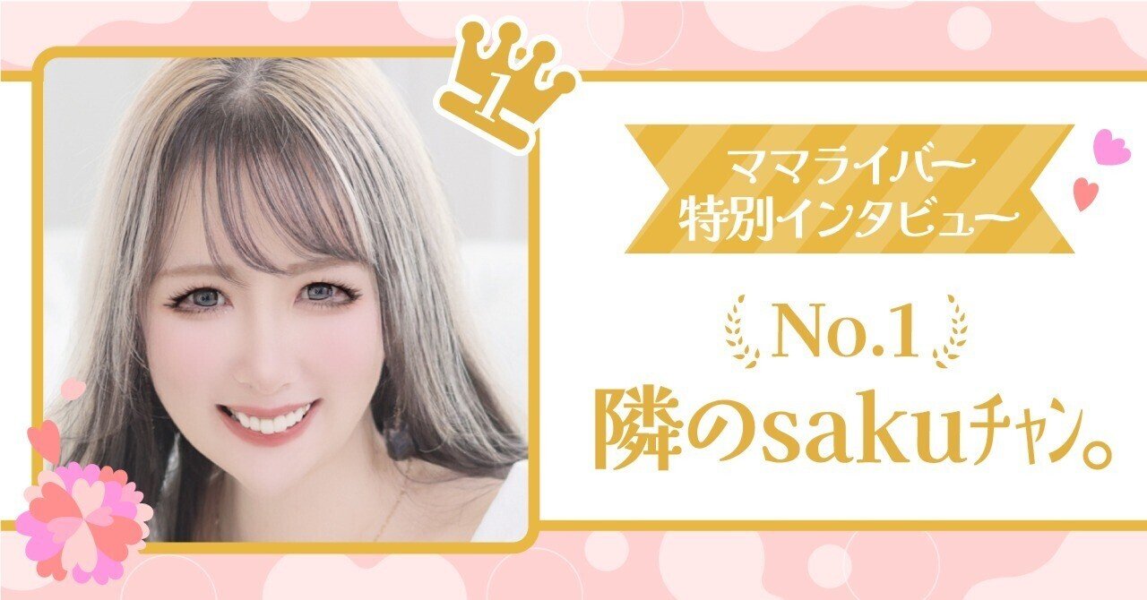 ママライバー特別インタビュー！隣のsakuﾁｬﾝ。さん｜Palmu公式