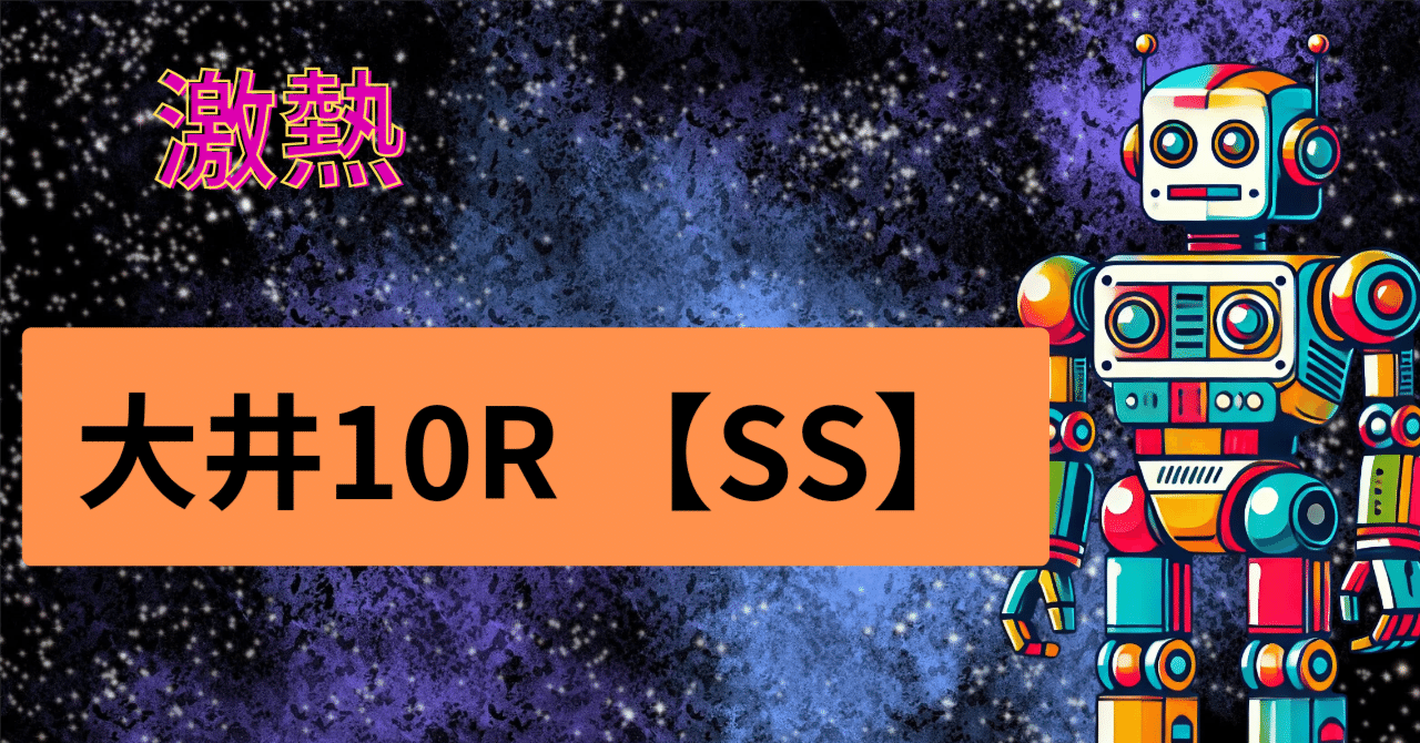 大井10R【SS】｜Robotman