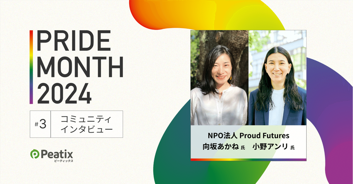 メンタルヘルスと教育で、LGBTQ+の子ども・若者のより良い今と未来を作る[PrideMonth2024 コミュニティインタビュー #3]｜ピーティックス(Peatix)公式note