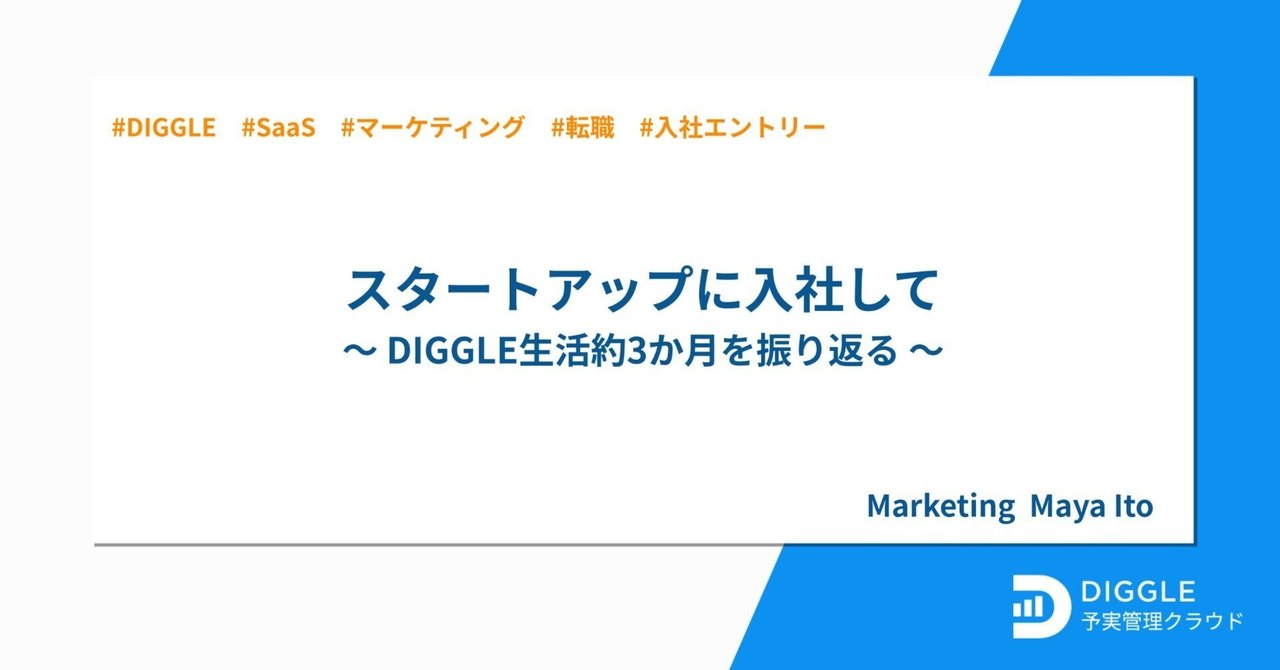 スタートアップに入社して ～ DIGGLE生活約3か月を振り返る ～｜Maya Ito