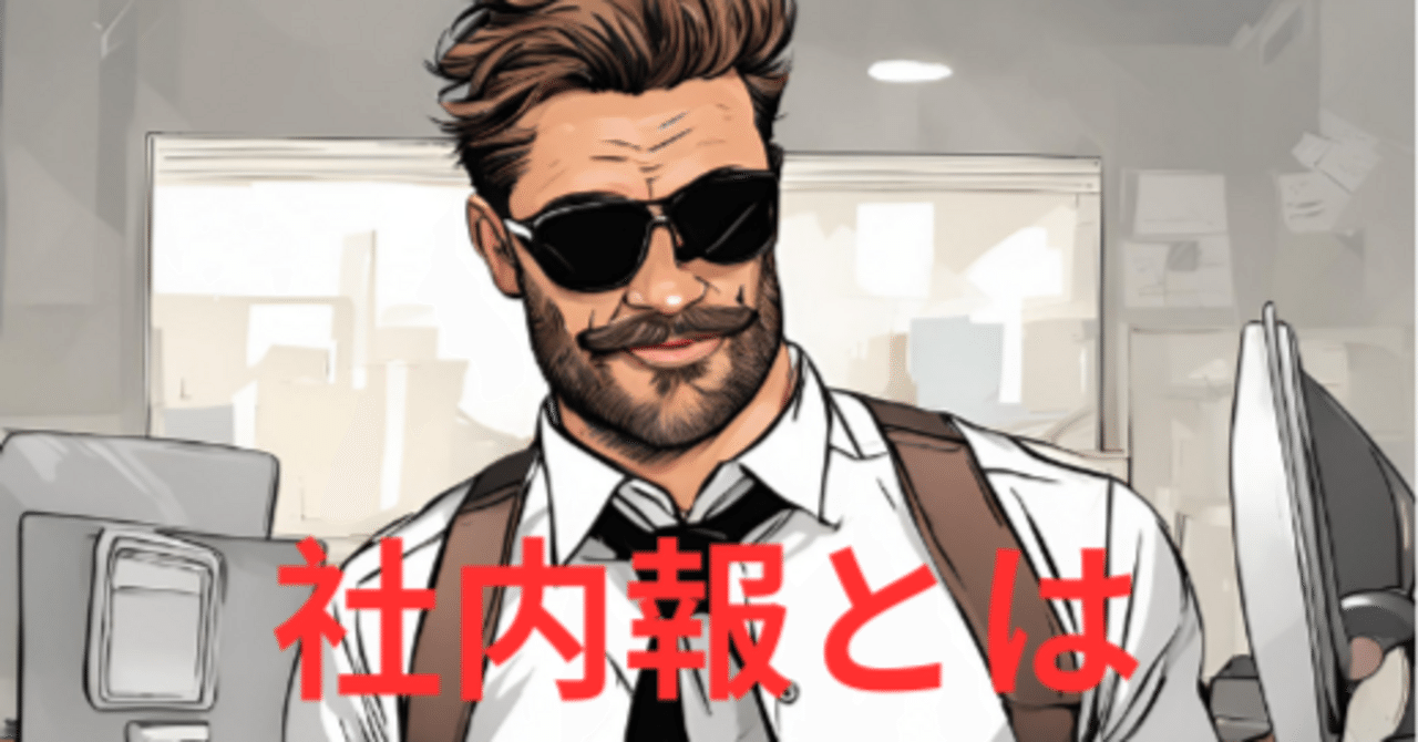 社内報やってみてと、読み手として思ったこと｜Satoshi Kaede/かえで さとし