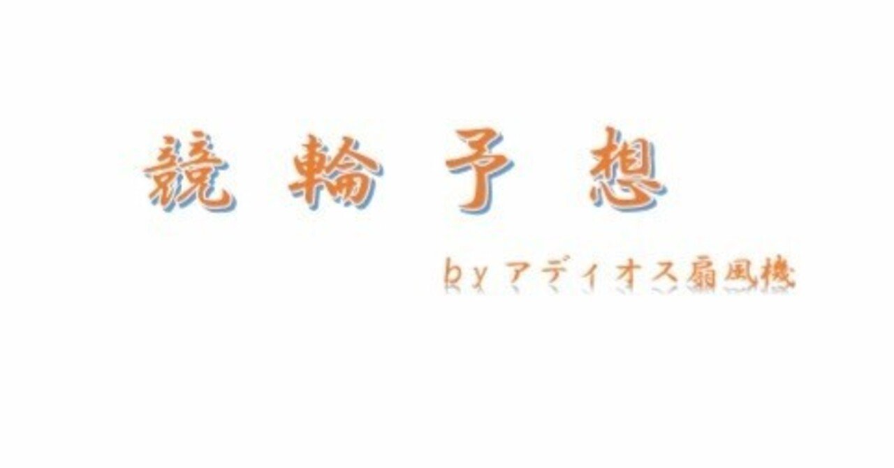 624ﾐｯﾄﾞﾅｲﾄ小倉競輪最終日予想🔥4点絞りand2車単絞りアリ🚴‍♀️｜アディオス扇風機
