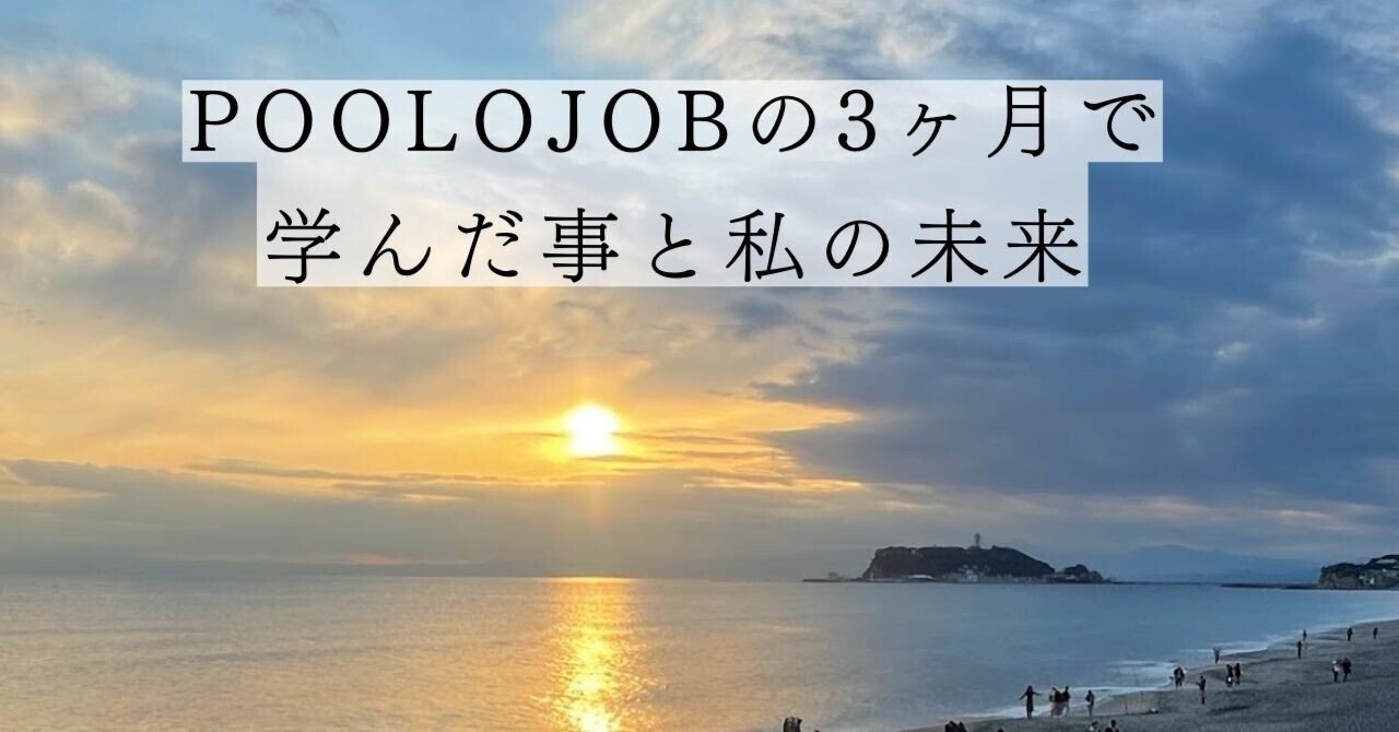 POOLO JOBの3ヶ月で学んだ事と私の未来｜Takeshi/旅とスポーツ観戦ライター