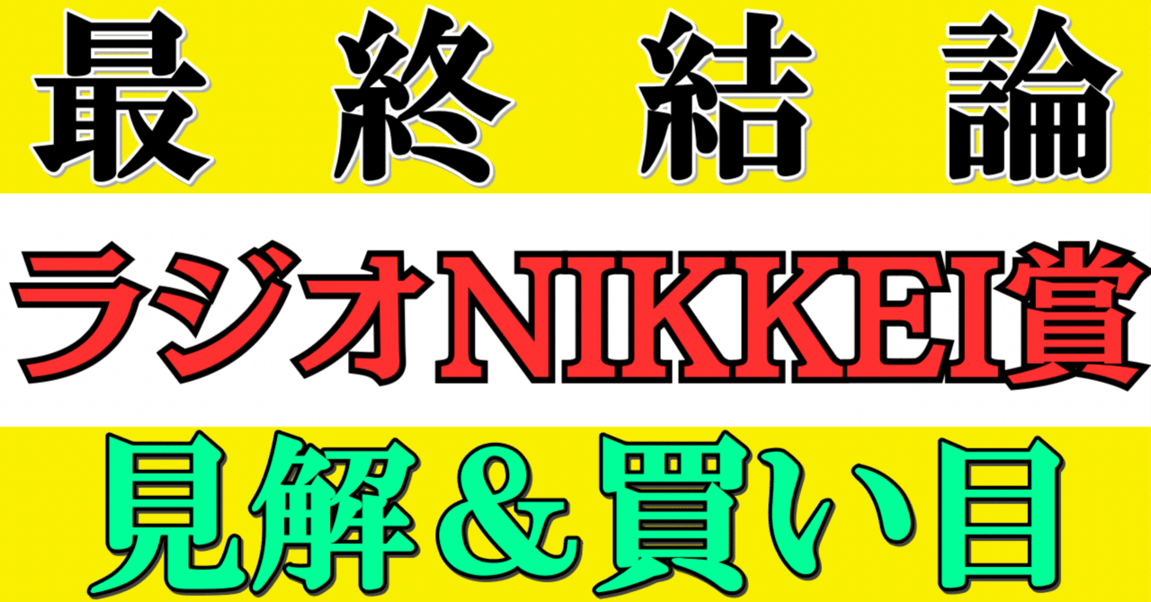 【ラジオNIKKEI賞（G3）2024】最終結論｜SHOMA