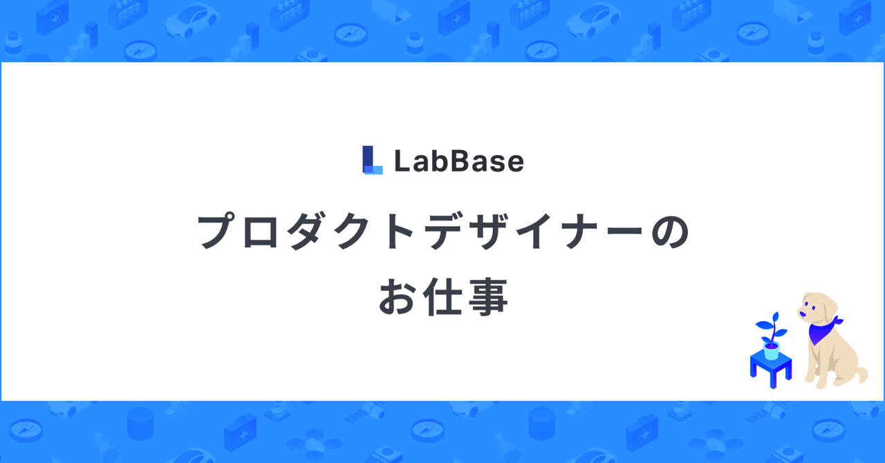 LabBaseのプロダクトデザイナーのお仕事｜LabBase_Designer
