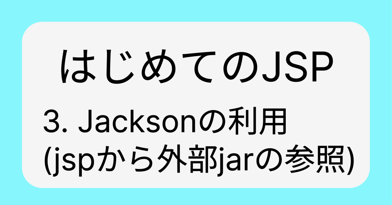 はじめてのJSP~JSPでJacksonの利用(jspから外部jarの参照)~｜青のエンジニアK