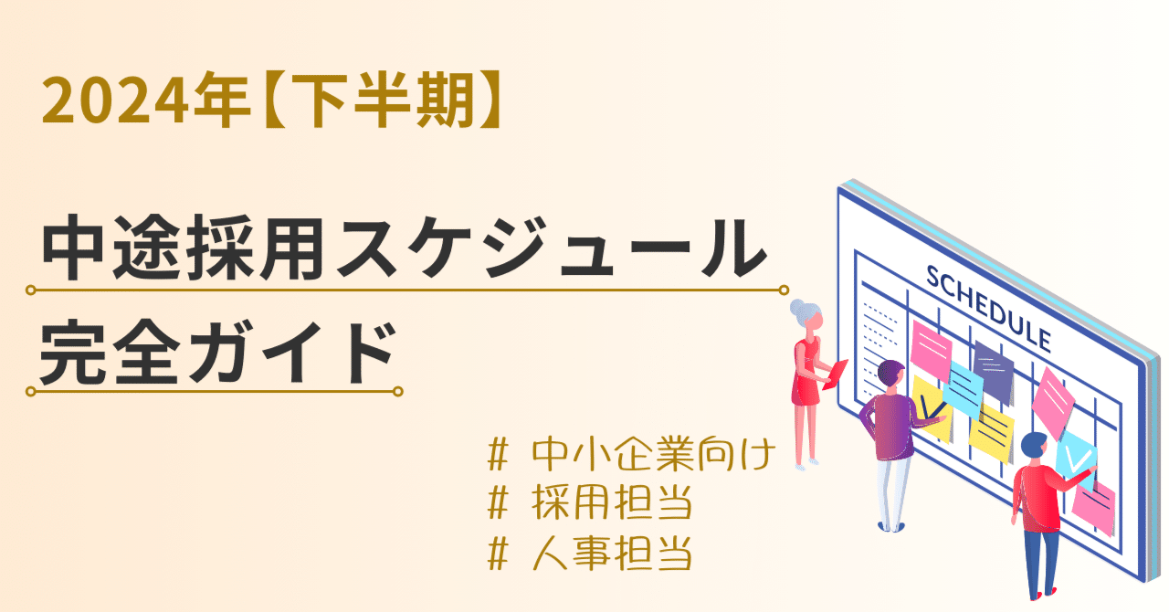 【最新版】2024年下半期 中途採用スケジュール完全ガイド｜Qoid HRnote｜採用実務の「これだ」を見つけるメディア