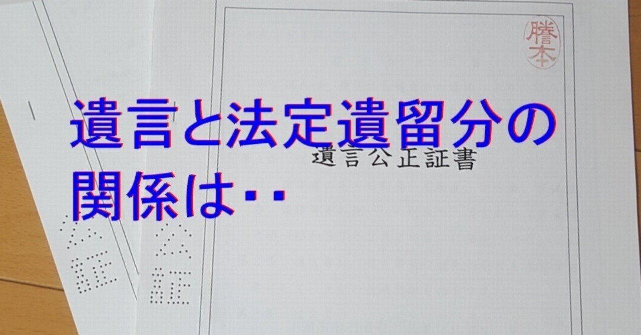 遺言と法定遺留分の関係は・・｜cyo99