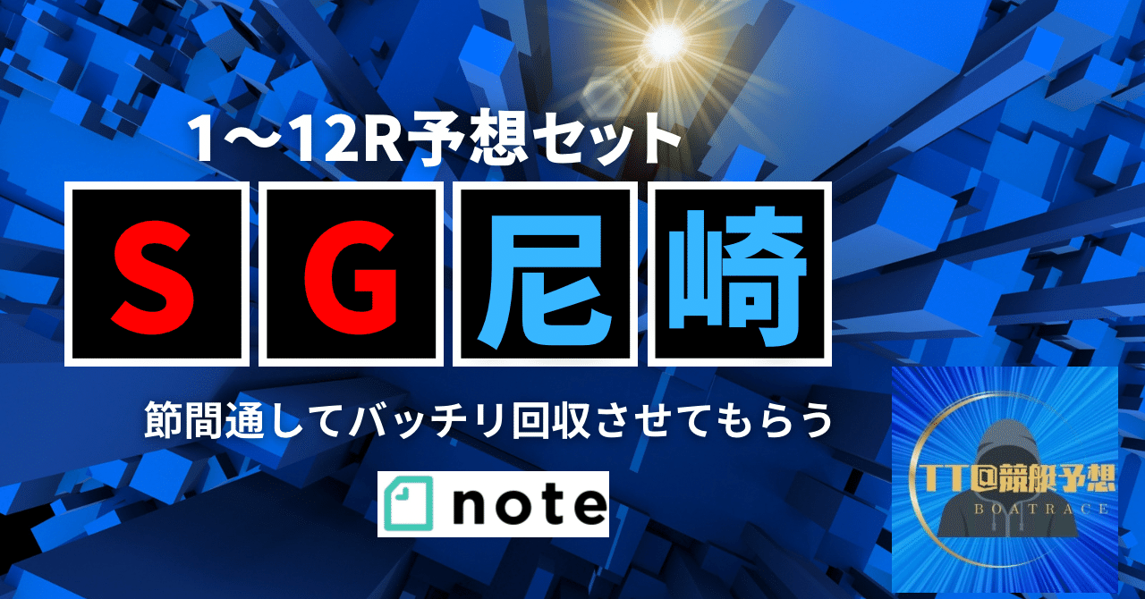 6/25(火) SG尼崎1-12R初日目🟨期待指数Sランク｜TT@競艇×自社開発AI【月間勝率96%】