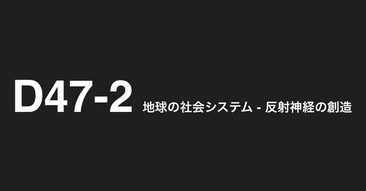 D47-2 地球の社会システム - 反射神経の創造｜トコトコ