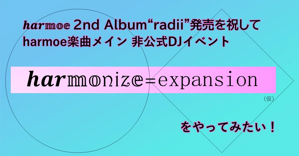harmoe楽曲メインでDJ MIX録ってみたよ＆そういうイベントやってみたいねの話｜menophe