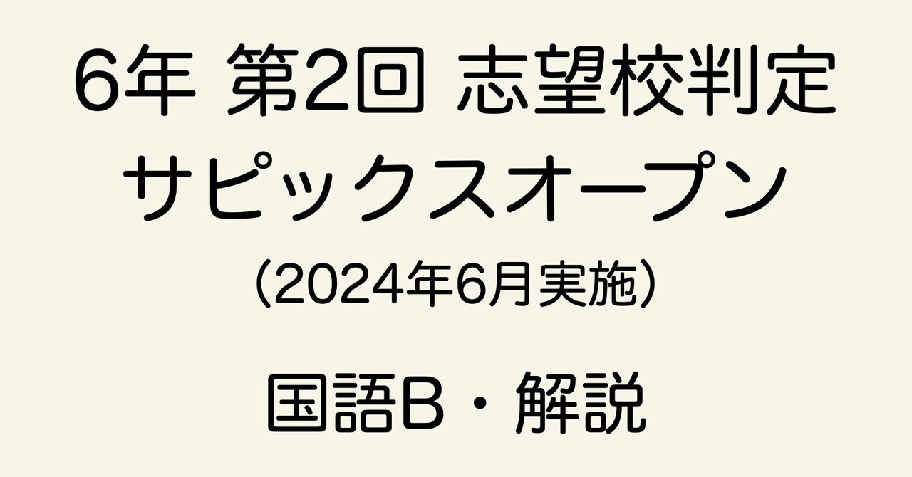 SAPIX 6年 第2回志望校判定サピックスオープンの直しノート｜春秋おじさん@国語・家庭教師