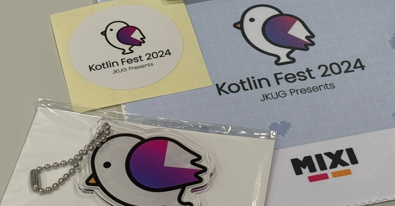 【レポ】Kotlin Fest 2024に現地参加してきたよ｜naga