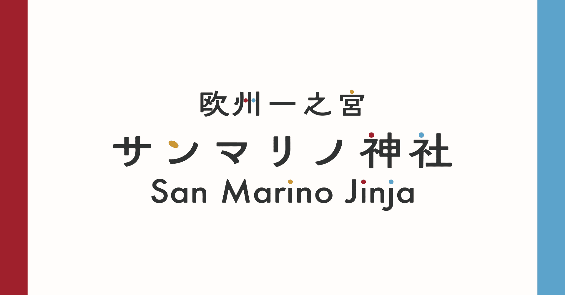 サンマリノ神社 San Marino Jinja｜note