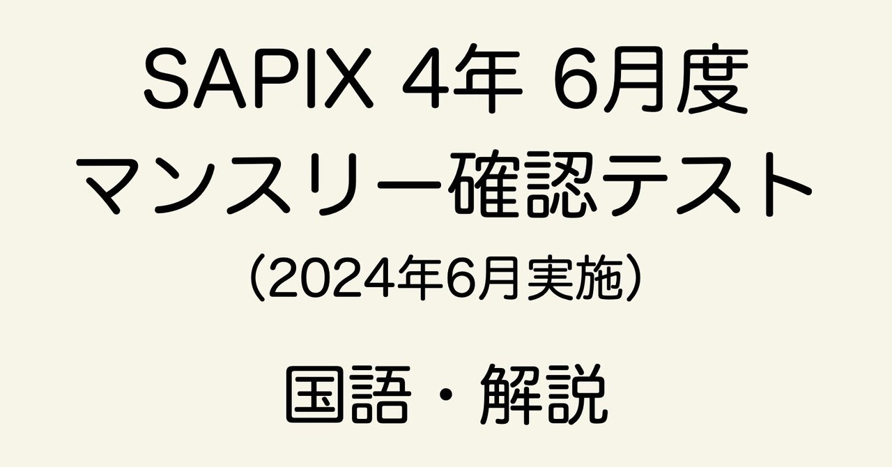 SAPIX 4年 6月度マンスリー確認テストの直しノート｜春秋おじさん@国語・家庭教師