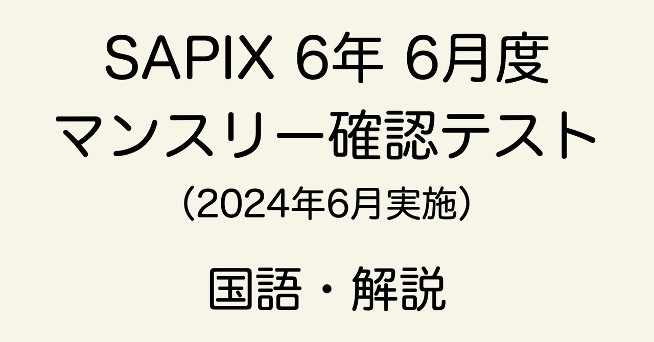 SAPIX 6年 6月度マンスリー確認テストの直しノート｜春秋おじさん@国語・家庭教師