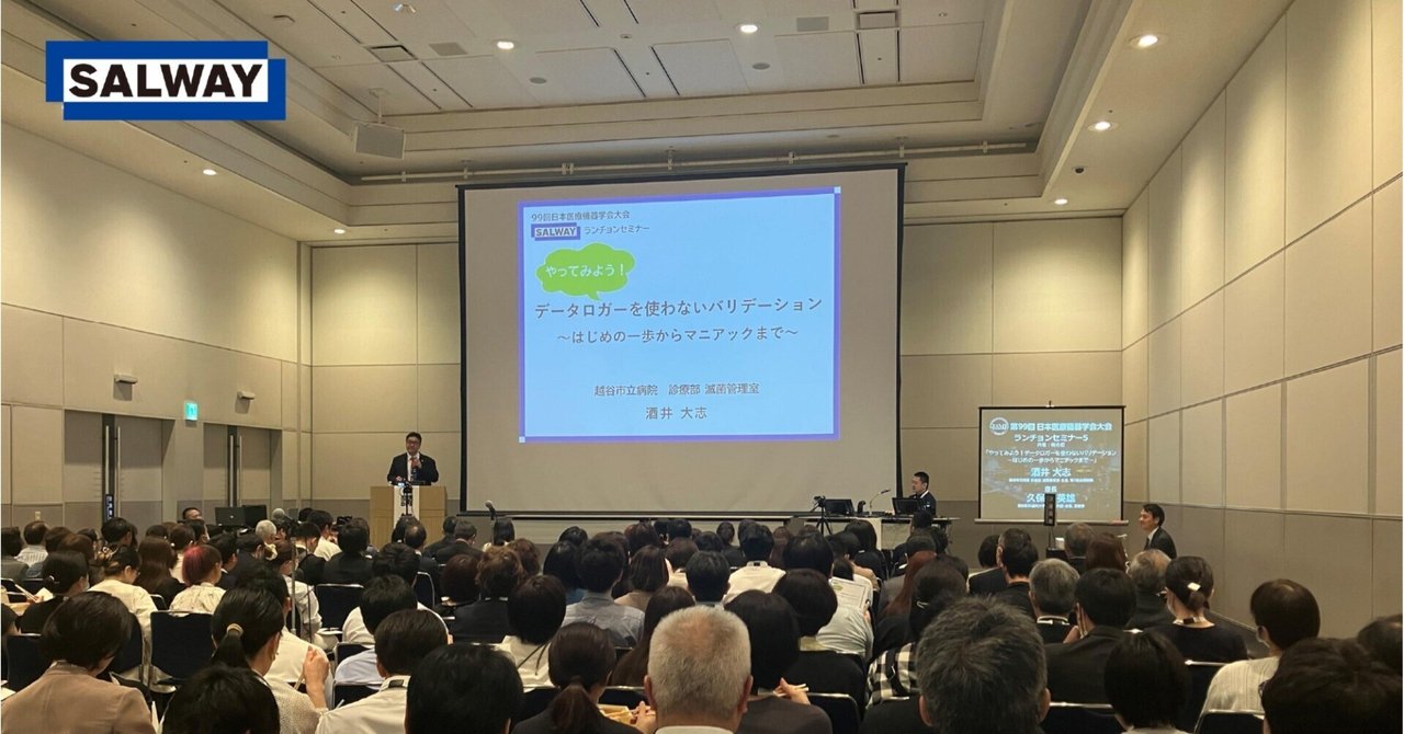 【レポート】SALWAY主催のランチョンセミナーが満員御礼にて無事終了しました！｜株式会社 名優【公式note】