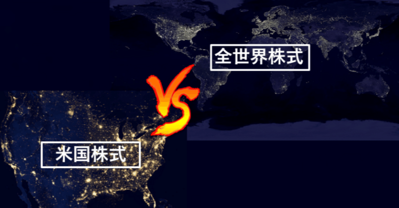 【決着】インデックス投資の最強決定【S&P500vsオールカントリー】｜ひかりえ