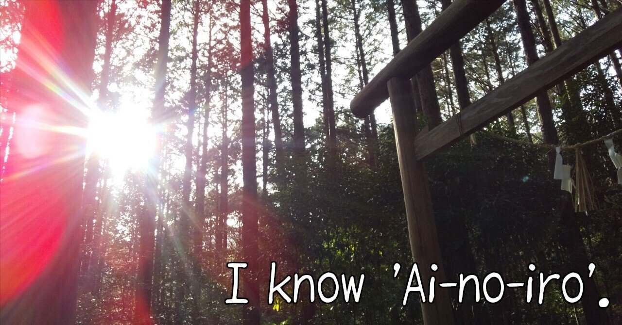 I know 'Ai-no-iro'.｜環あぷら