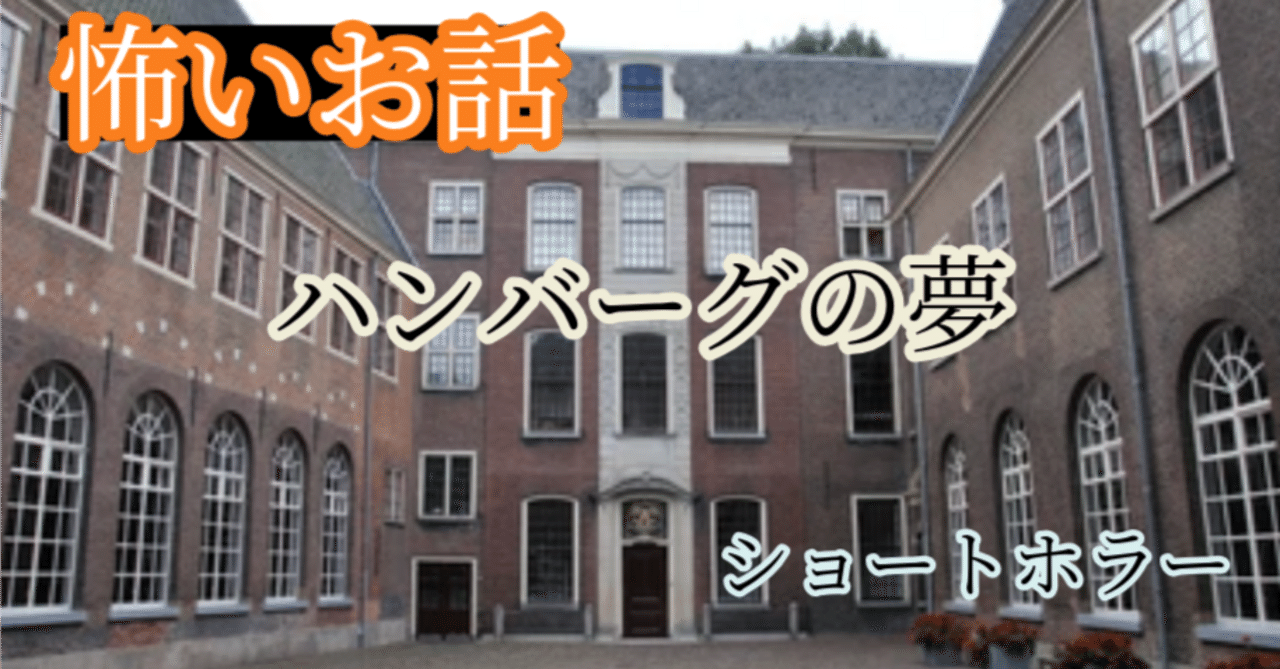 ハンバーグの夢｜天川裕司