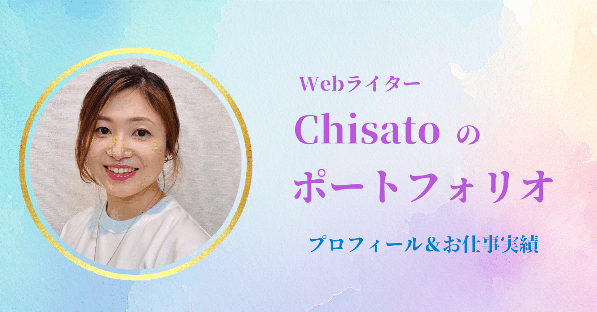 プロフィールとお仕事実績（2025.7.16更新）｜Chisato｜鎌倉在住ライター