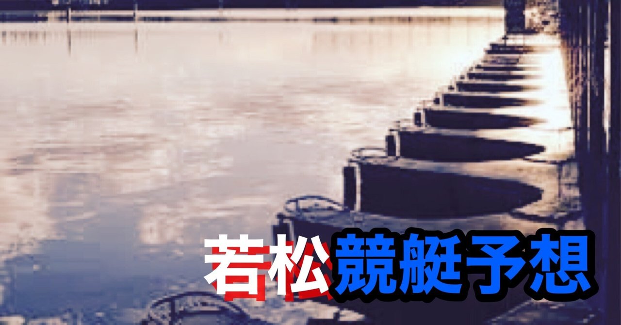 若松1〜6R｜Hiro_16号機