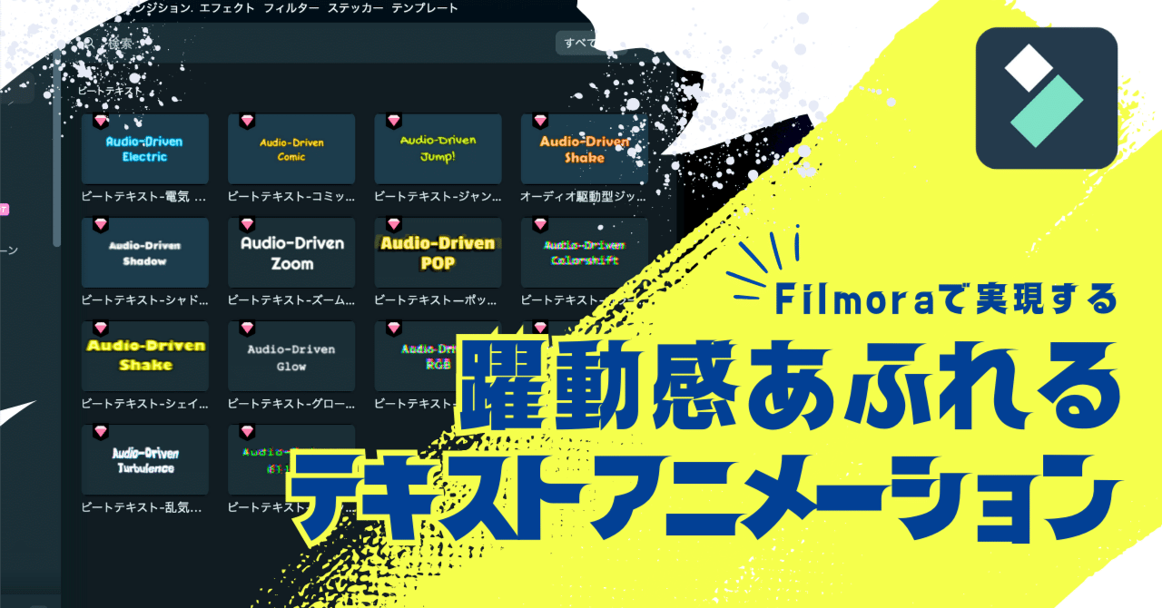 Filmoraで実現する躍動感あふれるテキストアニメーション【Filmora13】｜y-kishioka