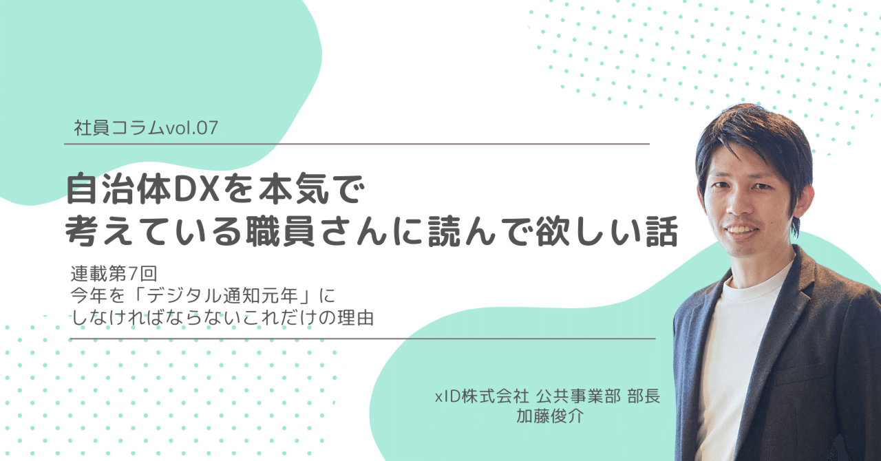 連載第7回《今年を「デジタル通知元年」にしなければならないこれだけの理由》｜xID blog