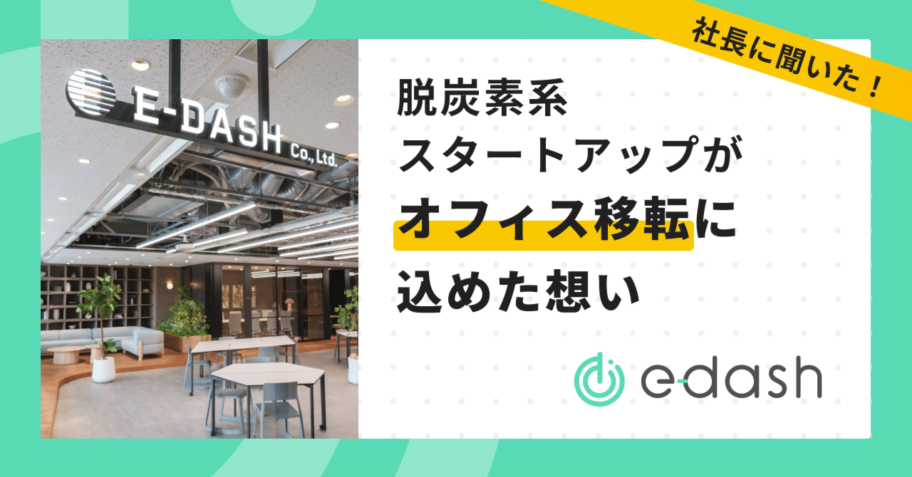【社長に聞いた】脱炭素系スタートアップがオフィス移転に込めた想い｜e-dash公式note