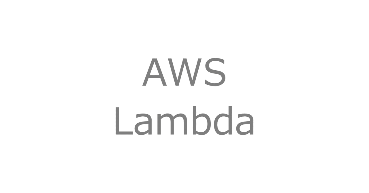 AWS_IAM 認証付き Lambda Function URL を curl で呼び出す｜CTC Buildサービスチーム