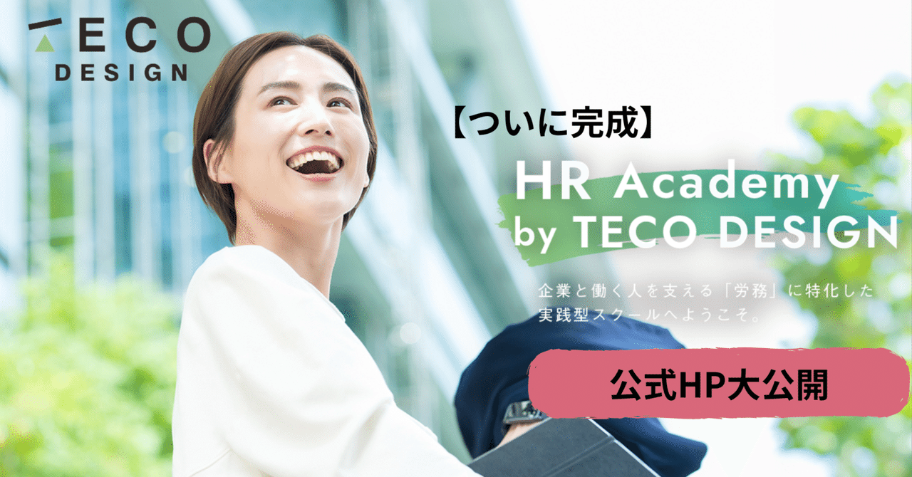 【ついに完成】HR Academy by TECO Design公式HP大公開｜HR Academy by TECO Design