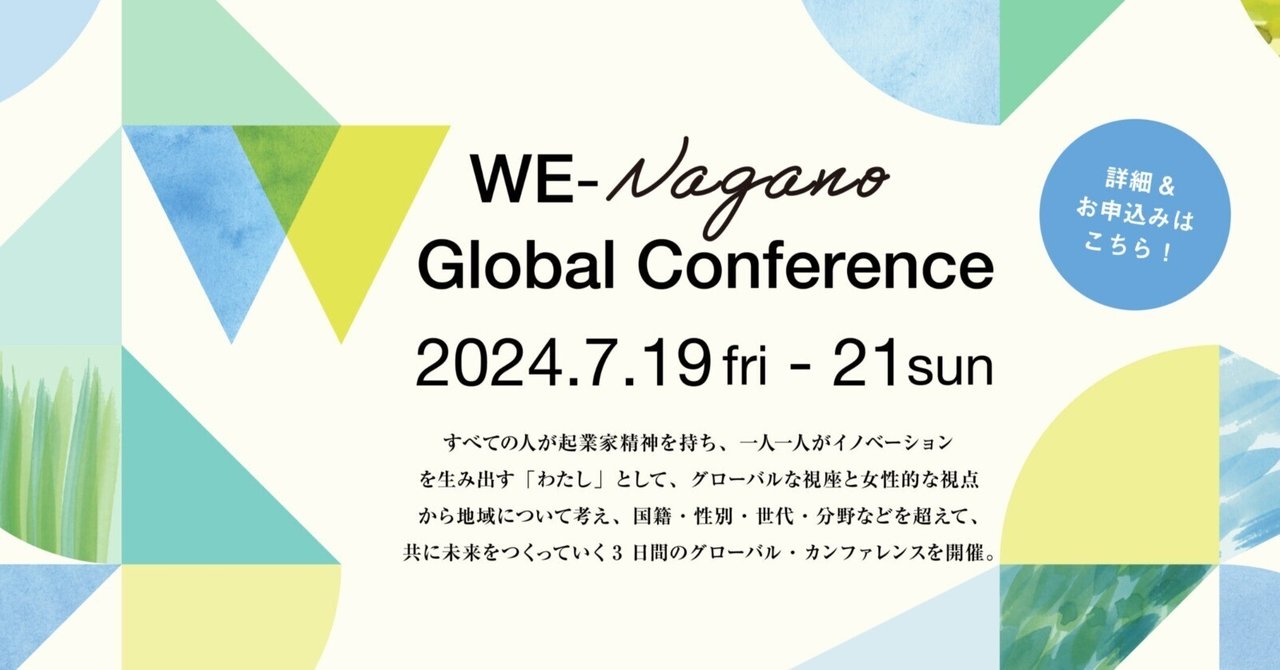 【7月19日〜21日】お申し込みを開始しました｜WE-Nagano