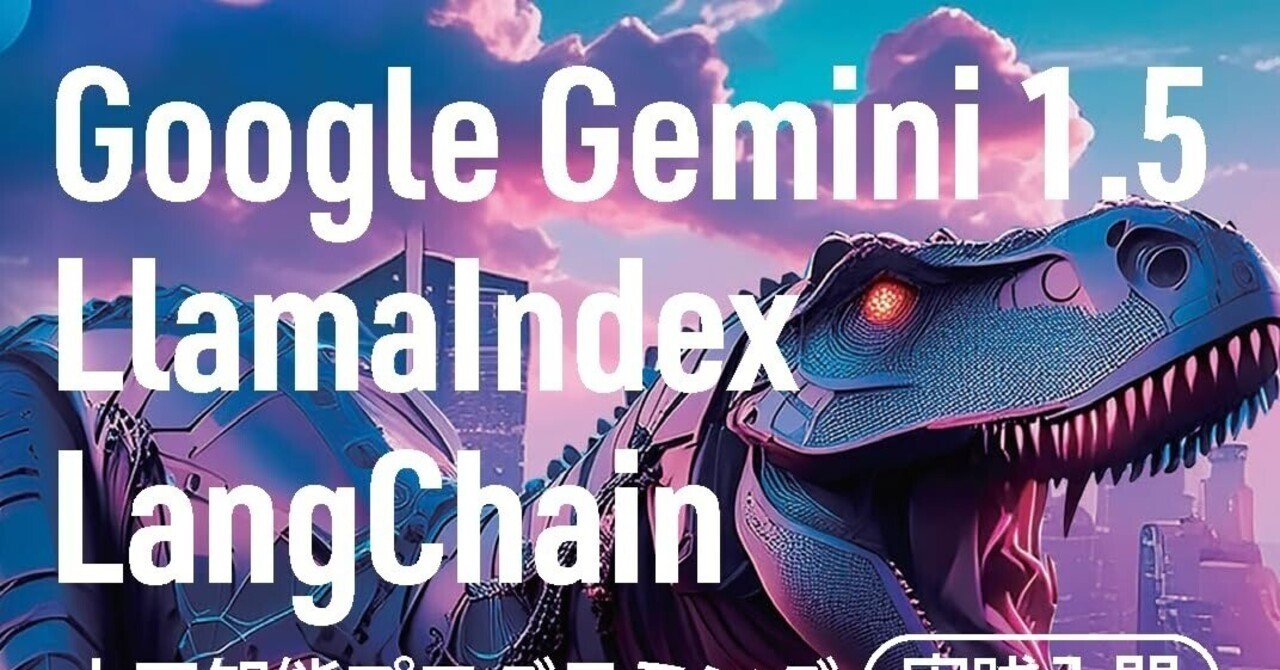 Google Gemini 1.5、LlamaIndex、LangChain で始める人工知能プログラミング！実践入門ガイド｜禅 現代_Zen Modern 如来