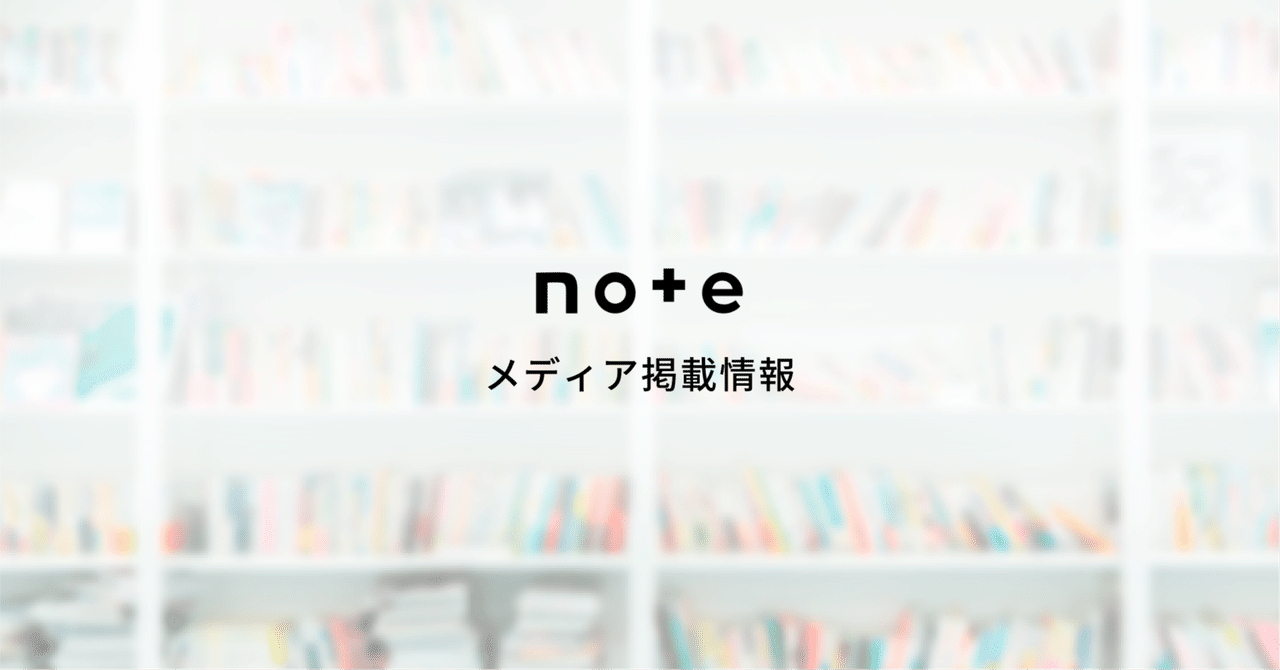 【掲載情報】Webサイトを簡単につくれるnote proのCMS機能が、各メディアで紹介されました｜note株式会社