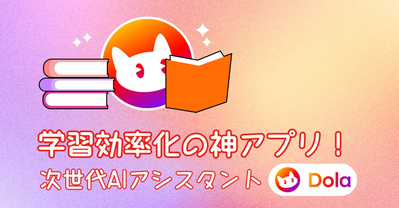 部活や勉強、就活に役立つAIスケジュール管理アプリ「DolaAI」！利用者数20万人を突破！｜Dolaアシスタント