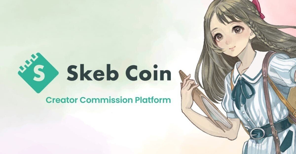 Skeb Coin｜note