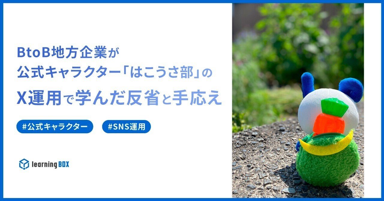 BtoB地方企業が公式キャラクター「はこうさ部」X運用で学んだ反省と手応え｜learningBOX株式会社【公式】