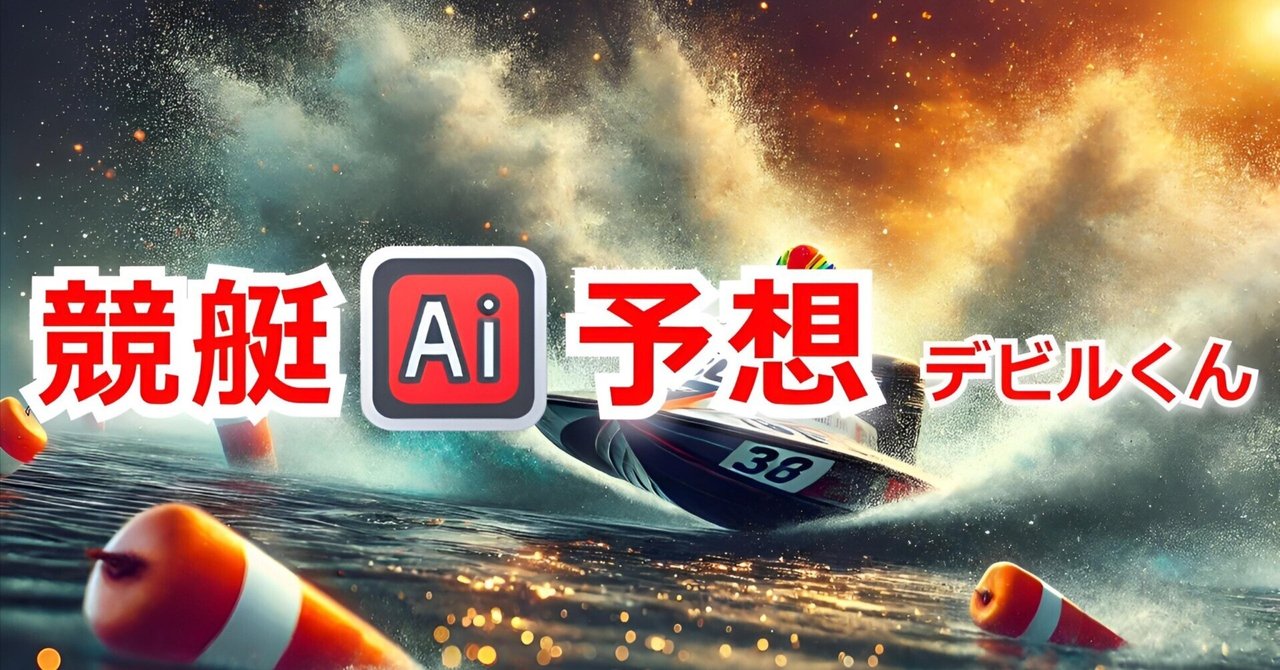 🎯人工知能aiによる競艇3連単予想🎯過去のビッグデータからpythonによる機械学習で超高確率的中の舟券提示 ｜ai競艇デビルくん全レース3